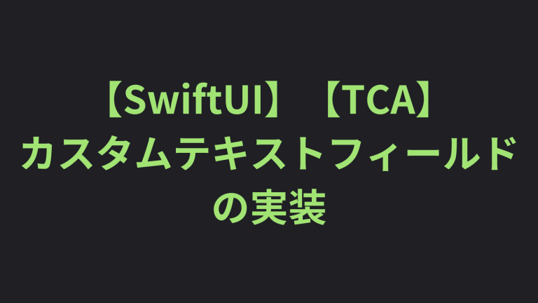 【SwiftUI】【TCA】カスタムテキストフィールドの実装 | スイテク(Swift-Tech-Blog)